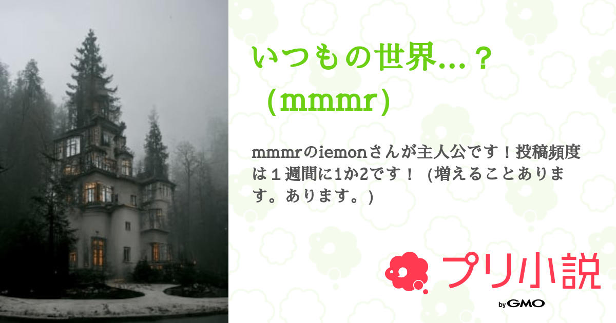 第11話：10話（いつもの世界…？（mmmr））｜無料スマホ夢小説ならプリ小説 byGMO